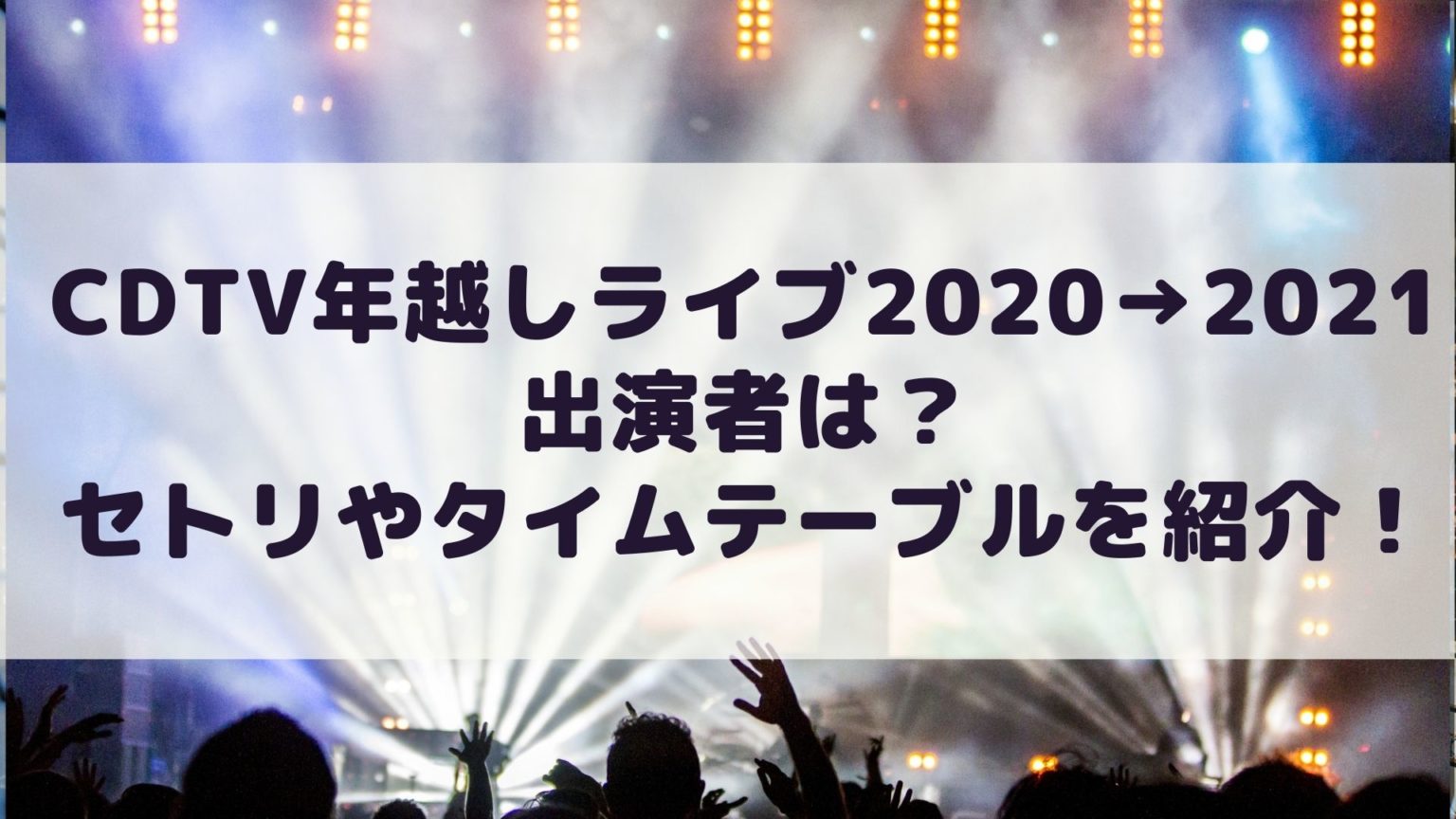 CDTV年越しライブ2022→2023の出演者は？セトリやタイムテーブルを紹介！ | cocorocon